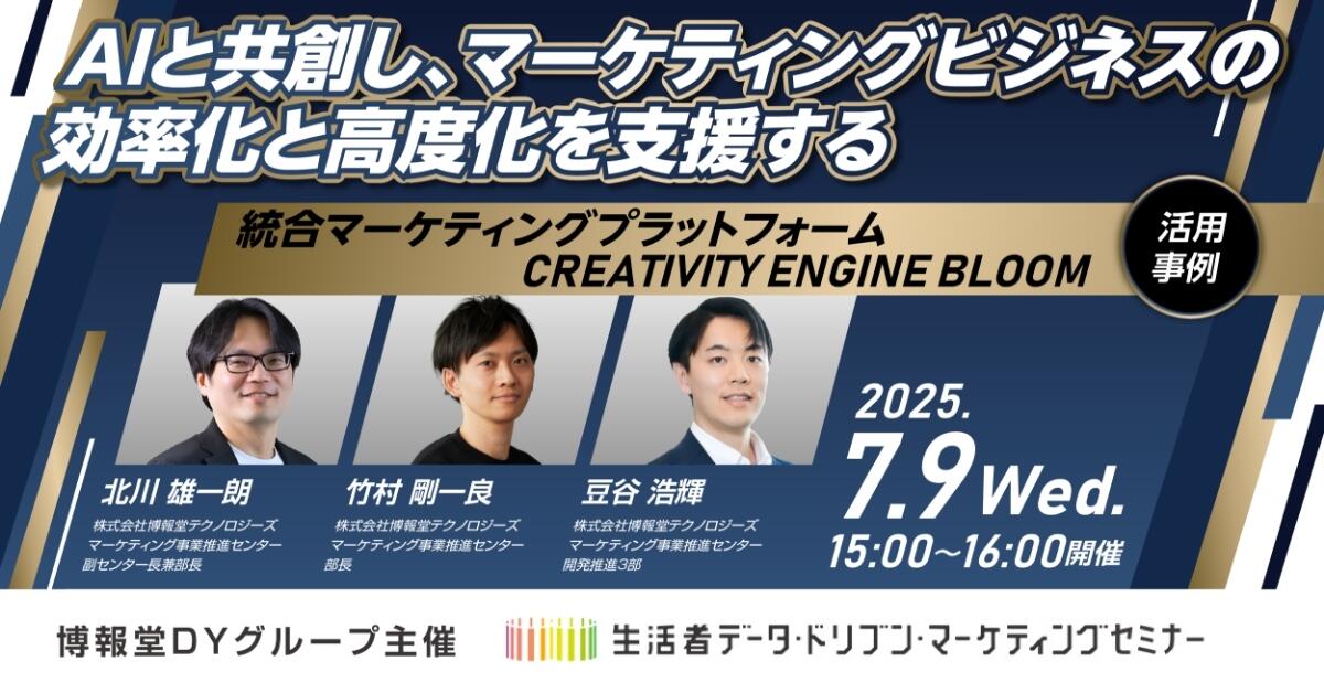 生活者データ・ドリブン"マーケティングセミナー主催】〜AIと共創し、マーケティングビジネスの効率化と高度化を支援する〜統合マーケティングプラットフォームCREATIVITY ENGINE ...